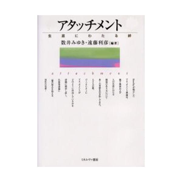 本 ISBN:9784623041077 数井みゆき／編著 遠藤利彦／編著 出版社:ミネルヴァ書房 出版年月:2005年04月 サイズ:276P 22cm 人文 ≫ 社会心理 [ 家族 ] アタツチメント シヨウガイ ニ ワタル キズナ 登...
