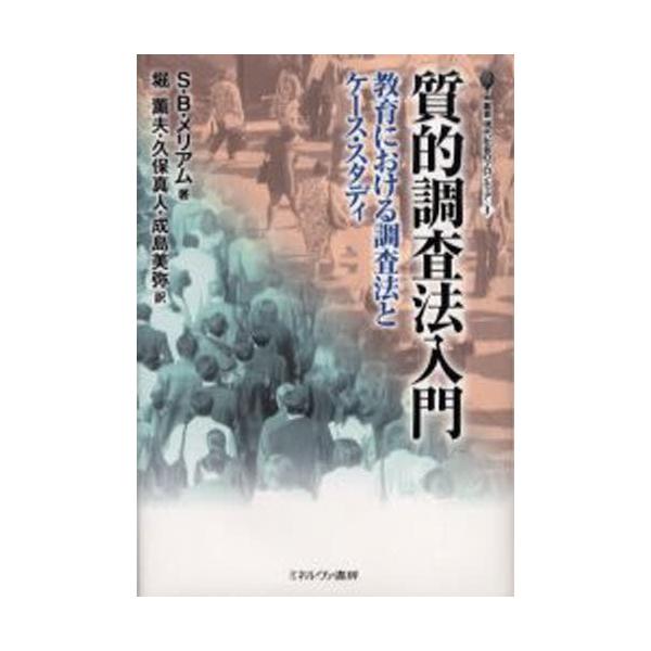 本 ISBN:9784623041565 S.B.メリアム／著 堀薫夫／訳 久保真人／訳 成島美弥／訳 出版社:ミネルヴァ書房 出版年月:2004年12月 サイズ:389，29P 20cm 社会 ≫ 社会学 [ 社会学一般 ] 原タイトル：...