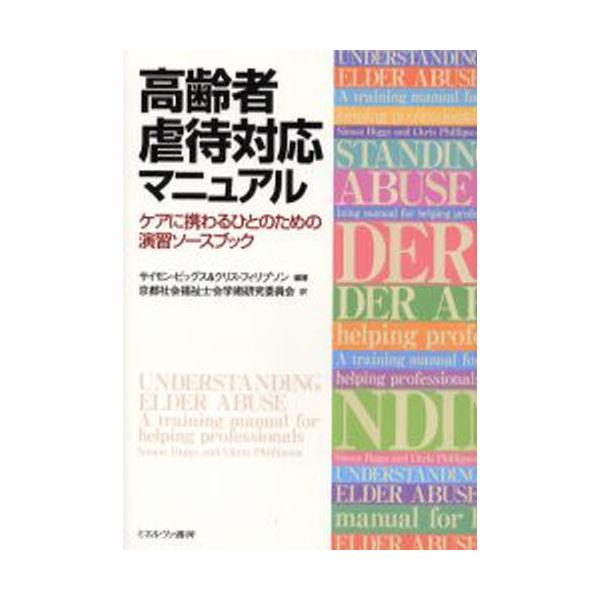 本 ISBN:9784623042951 サイモン・ビッグス／編著 クリス・フィリプソン／編著 京都社会福祉士会学術研究委員会／訳 出版社:ミネルヴァ書房 出版年月:2005年08月 サイズ:179P 26cm 社会 ≫ 福祉 [ 介護 ]...