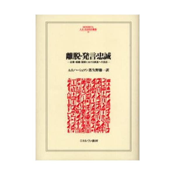 本 ISBN:9784623043743 A.O.ハーシュマン／著 矢野修一／訳 出版社:ミネルヴァ書房 出版年月:2005年06月 サイズ:212，8P 22cm 経済 ≫ 経済 [ 経済学一般 ] 原タイトル：Exit，voice，an...