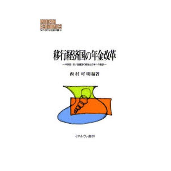 本 ISBN:9784623046645 西村可明／編著 出版社:ミネルヴァ書房 出版年月:2006年11月 サイズ:309P 22cm 経済 ≫ 統計学 [ 統計資料・刊行物 ] イコウ ケイザイコク ノ ネンキン カイカク チユウトウオ...