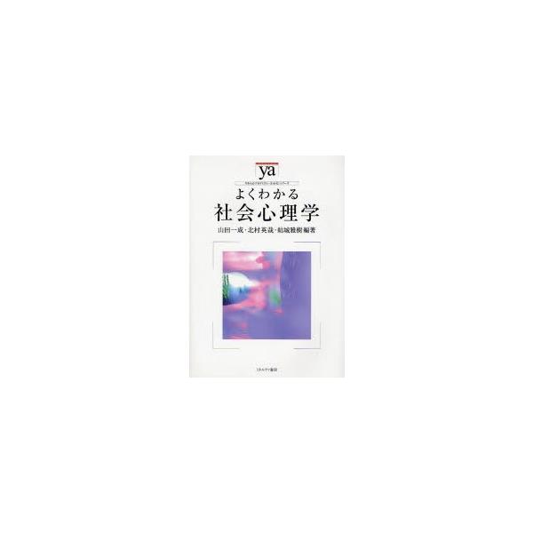 本 ISBN:9784623048120 山田一成／編著 北村英哉／編著 結城雅樹／編著 出版社:ミネルヴァ書房 出版年月:2007年03月 サイズ:230P 26cm 人文 ≫ 社会心理 [ 概論 ] ヨク ワカル シヤカイ シンリガク ...