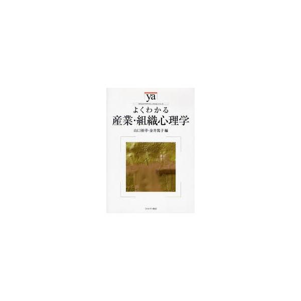 本 ISBN:9784623048717 山口裕幸／編 金井篤子／編 出版社:ミネルヴァ書房 出版年月:2007年05月 サイズ:196P 26cm 人文 ≫ 社会心理 [ 概論 ] ヨク ワカル サンギヨウ ソシキ シンリガク ヤワラカ ...