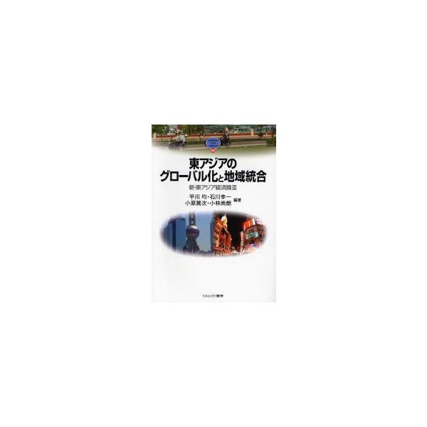 本 ISBN:9784623048762 平川均／編著 石川幸一／編著 小原篤次／編著 小林尚朗／編著 出版社:ミネルヴァ書房 出版年月:2007年05月 サイズ:402P 21cm 経済 ≫ 国際経済 [ アジア経済 ] ヒガシアジア ノ...