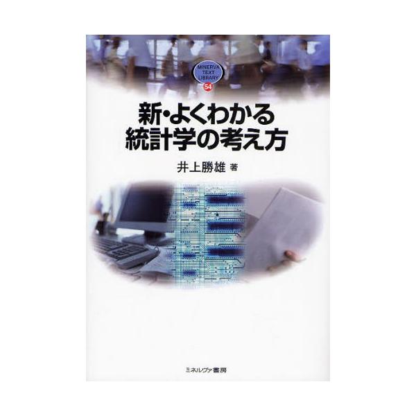 本 ISBN:9784623050970 井上勝雄／著 出版社:ミネルヴァ書房 出版年月:2008年03月 サイズ:270P 21cm 経済 ≫ 統計学 [ 統計学一般 ] シン ヨク ワカル トウケイガク ノ カンガエカタ ミネルヴア テ...