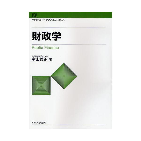 本 ISBN:9784623051489 室山義正／著 出版社:ミネルヴァ書房 出版年月:2008年02月 サイズ:367P 21cm 経済 ≫ 財政学 [ 財政学一般 ] ザイセイガク ミネルヴア ベイシツク エコノミクス Minerva...