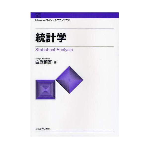 本 ISBN:9784623052356 白旗慎吾／著 出版社:ミネルヴァ書房 出版年月:2008年11月 サイズ:298P 21cm 経済 ≫ 統計学 [ 統計学一般 ] トウケイガク ミネルヴア ベイシツク エコノミクス Minerva...
