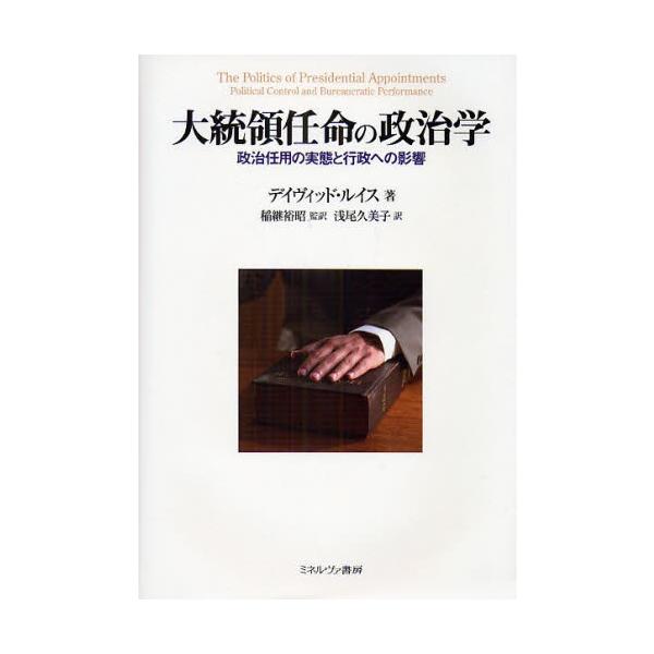 本 ISBN:9784623052837 デイヴィッド・ルイス／著 稲継裕昭／監訳 浅尾久美子／訳 出版社:ミネルヴァ書房 出版年月:2009年01月 サイズ:343P 22cm 社会 ≫ 政治 [ 政治学 ] 原タイトル：The poli...
