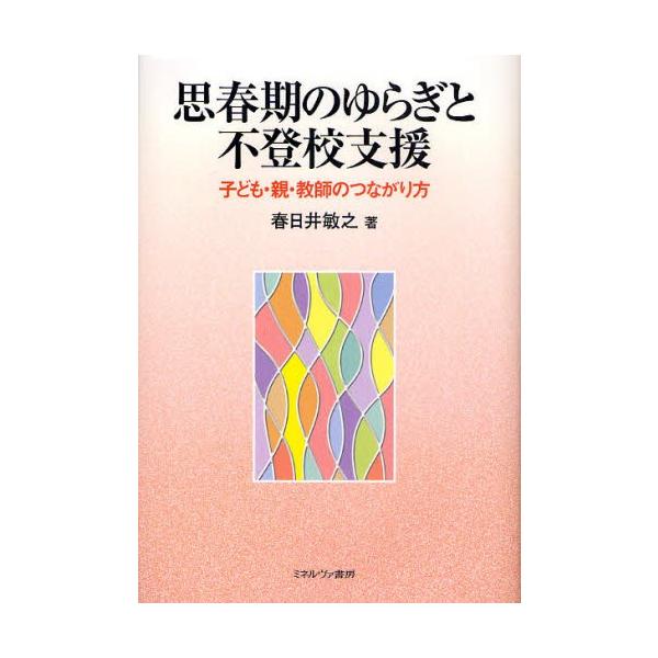 本 ISBN:9784623053032 春日井敏之／著 出版社:ミネルヴァ書房 出版年月:2008年12月 サイズ:276P 22cm 教育 ≫ 教育問題 [ いじめ・非行・不登校・引きこもり ] シシユンキ ノ ユラギ ト フトウコウ ...