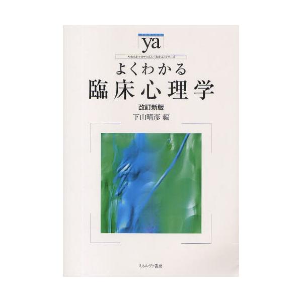 本 ISBN:9784623054350 下山晴彦／編 出版社:ミネルヴァ書房 出版年月:2009年09月 サイズ:301P 26cm 人文 ≫ 臨床心理 [ 概論 ] ヨク ワカル リンシヨウ シンリガク ヤワラカ アカデミズム ワカル ...