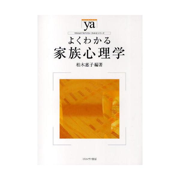 本 ISBN:9784623055777 柏木惠子／編著 出版社:ミネルヴァ書房 出版年月:2010年02月 サイズ:217P 26cm 人文 ≫ 社会心理 [ 家族 ] ヨク ワカル カゾク シンリガク ヤワラカ アカデミズム ワカル シ...