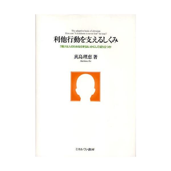 本 ISBN:9784623056507 真島理恵／著 出版社:ミネルヴァ書房 出版年月:2010年02月 サイズ:237P 22cm 人文 ≫ 社会心理 [ 対人関係 ] リタ コウドウ オ ササエル シクミ ナサケ ワ ヒト ノ タメ ...