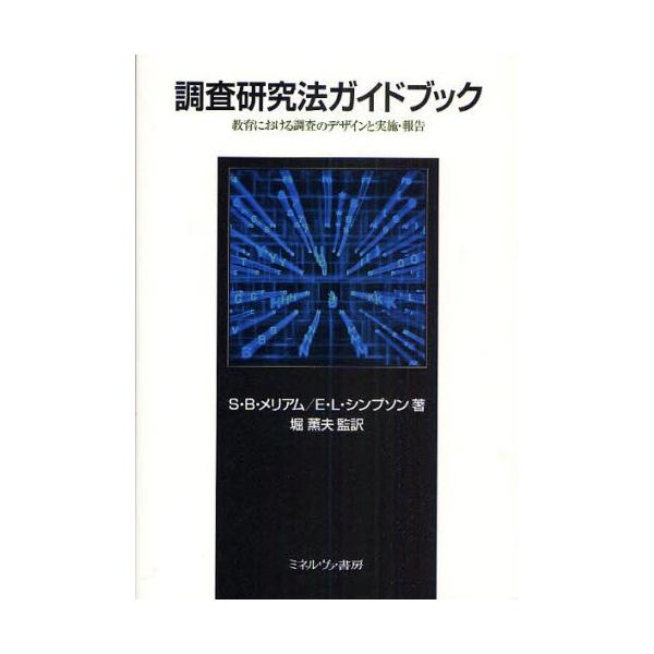 本 ISBN:9784623057993 S・B・メリアム／著 E・L・シンプソン／著 堀薫夫／監訳 出版社:ミネルヴァ書房 出版年月:2010年07月 サイズ:283P 21cm 社会 ≫ 社会学 [ 社会学一般 ] 原タイトル：A Gu...