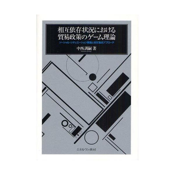 本 ISBN:9784623058389 中西訓嗣／著 出版社:ミネルヴァ書房 出版年月:2010年08月 サイズ:215P 22cm 経済 ≫ 貿易 [ 貿易一般 ] ソウゴ イゾン ジヨウキヨウ ニ オケル ボウエキ セイサク ノ ゲ-...