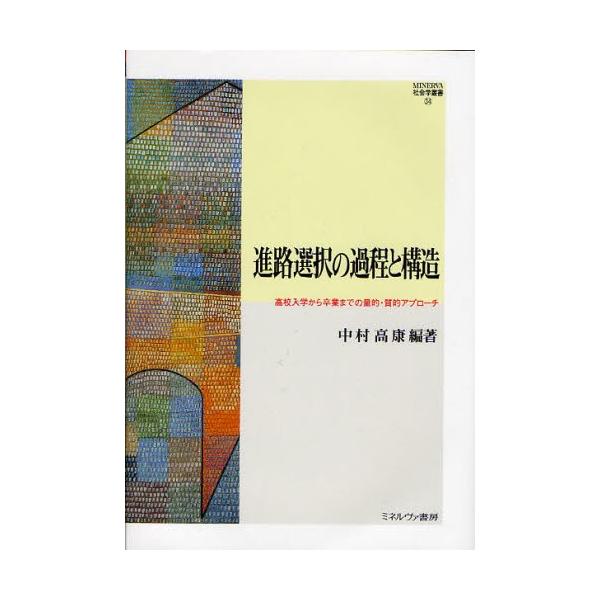 本 ISBN:9784623058525 中村高康／編著 出版社:ミネルヴァ書房 出版年月:2010年12月 サイズ:305P 22cm 社会 ≫ 社会学 [ 社会学一般 ] シンロ センタク ノ カテイ ト コウゾウ コウコウ ニユウガク...