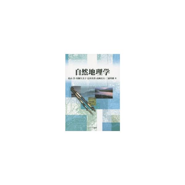 本 ISBN:9784623058662 松山洋／著 川瀬久美子／著 辻村真貴／著 高岡貞夫／著 三浦英樹／著 出版社:ミネルヴァ書房 出版年月:2014年07月 サイズ:308P 21cm 人文 ≫ 地理 [ 地理一般 ] シゼン チリガ...