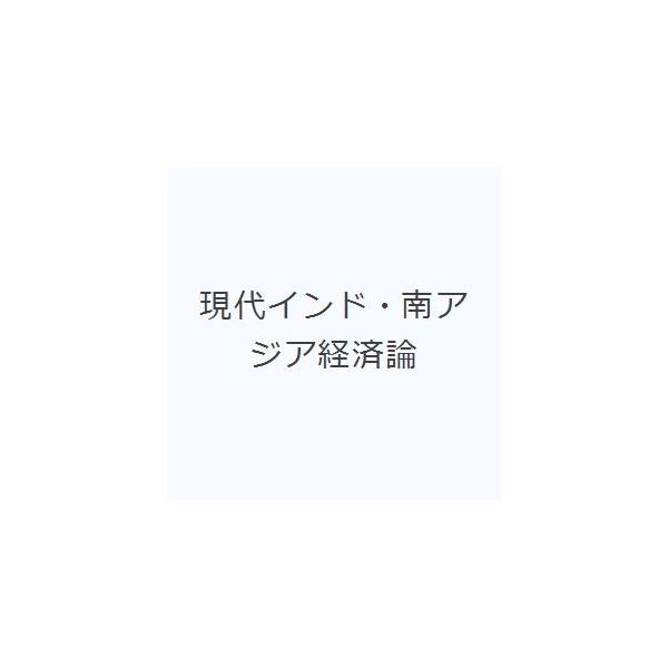 本 ISBN:9784623058716 石上悦朗／編著 佐藤隆広／編著 出版社:ミネルヴァ書房 出版年月:2011年08月 サイズ:414P 21cm 経済 ≫ 国際経済 [ アジア経済 ] ゲンダイ インド ミナミアジア ケイザイロン ...