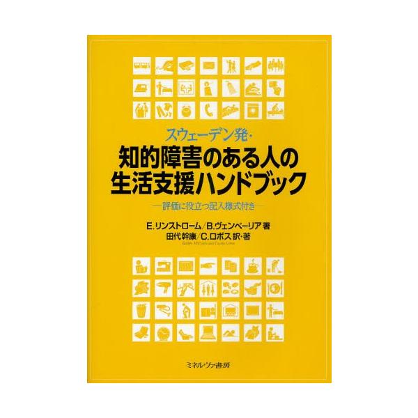 本 ISBN:9784623059157 E.リンストローム／著 B.ヴェンベーリア／著 田代幹康／訳・著 C.ロボス／訳・著 出版社:ミネルヴァ書房 出版年月:2011年03月 サイズ:184P 26cm 社会 ≫ 福祉 [ 福祉その他 ...