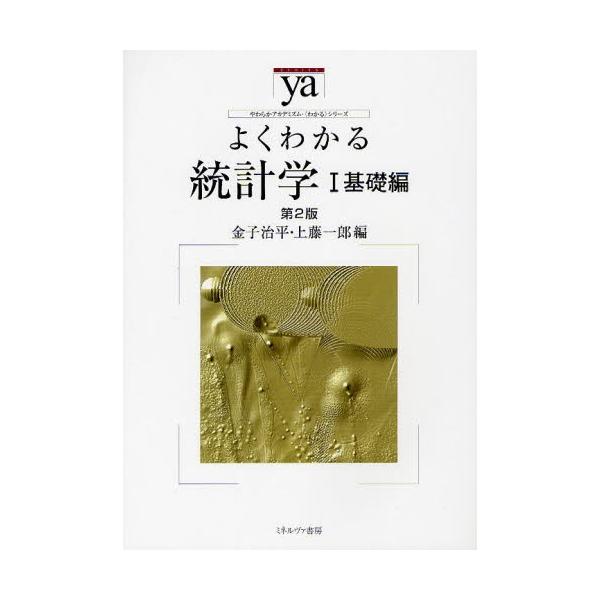 本 ISBN:9784623061112 金子 治平 編 上藤 一郎 編 出版社:ミネルヴァ書房 出版年月:2011年10月 サイズ:189P 26cm 経済 ≫ 統計学 [ 統計学一般 ] ヨク ワカル トウケイガク 1 ヤワラカ アカデ...