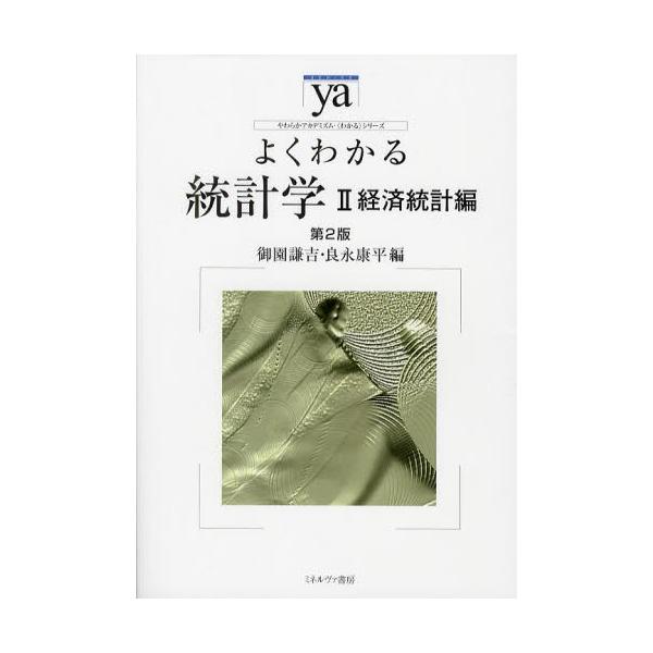 本 ISBN:9784623061129 御園 謙吉 編 良永 康平 編 出版社:ミネルヴァ書房 出版年月:2011年09月 サイズ:199P 26cm 経済 ≫ 統計学 [ 統計学一般 ] ヨク ワカル トウケイガク 2 ヤワラカ アカデ...