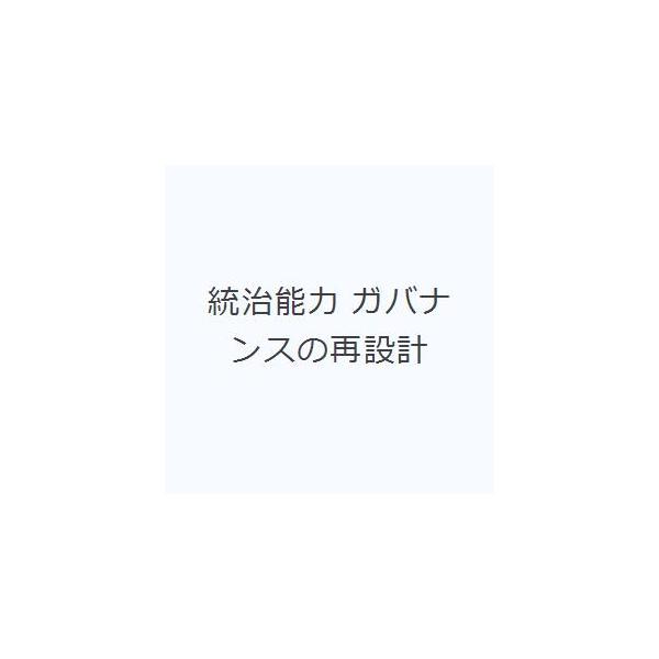 本 ISBN:9784623061983 イェヘッケル・ドロア／著 足立幸男／監訳 佐野亘／監訳 出版社:ミネルヴァ書房 出版年月:2012年07月 サイズ:375P 22cm 社会 ≫ 政治 [ 政治学 ] 原タイトル：LA CAPACI...