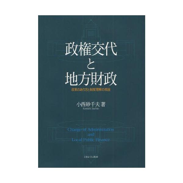 本 ISBN:9784623062362 小西砂千夫／著 出版社:ミネルヴァ書房 出版年月:2012年04月 サイズ:249P 22cm 経済 ≫ 財政学 [ 財政学一般 ] セイケン コウタイ ト チホウ ザイセイ カイカク ノ アリカタ...
