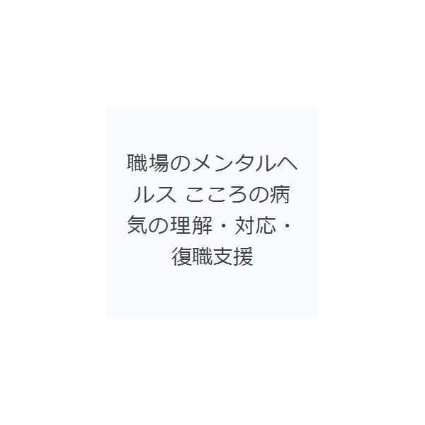本 ISBN:9784623063703 藤本修／著 出版社:ミネルヴァ書房 出版年月:2012年06月 サイズ:191P 19cm 人文 ≫ 社会心理 [ 集団・組織・産業・労働 ] シヨクバ ノ メンタル ヘルス ココロ ノ ビヨウキ ...