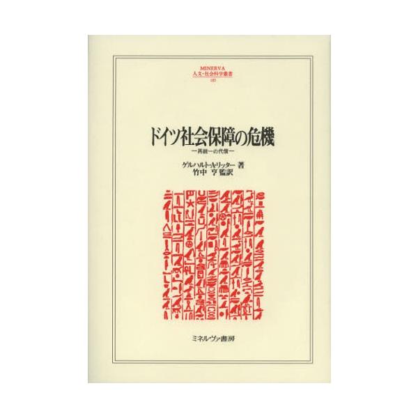 本 ISBN:9784623064342 ゲルハルト・A・リッター／著 竹中亨／監訳 出版社:ミネルヴァ書房 出版年月:2013年01月 サイズ:399，61P 22cm 社会 ≫ 福祉 [ 社会福祉一般 ] 原タイトル：DER PREIS...