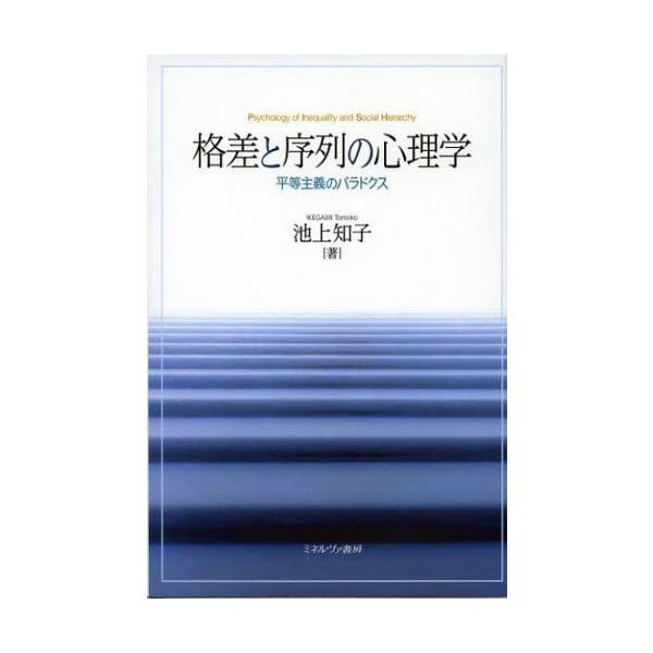 本 ISBN:9784623064373 池上知子／著 出版社:ミネルヴァ書房 出版年月:2012年10月 サイズ:196P 20cm 人文 ≫ 社会心理 [ 社会心理その他 ] カクサ ト ジヨレツ ノ シンリガク ビヨウドウ シユギ ノ...