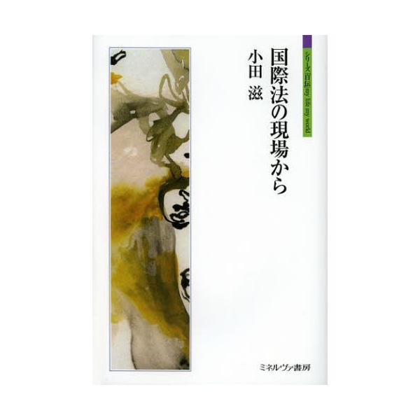 本 ISBN:9784623065349 小田滋／著 出版社:ミネルヴァ書房 出版年月:2013年02月 サイズ:364，9P 20cm 法律 ≫ 国際法 [ 国際法一般 ] コクサイホウ ノ ゲンバ カラ シリ-ズ ジデン マイ ライフ ...