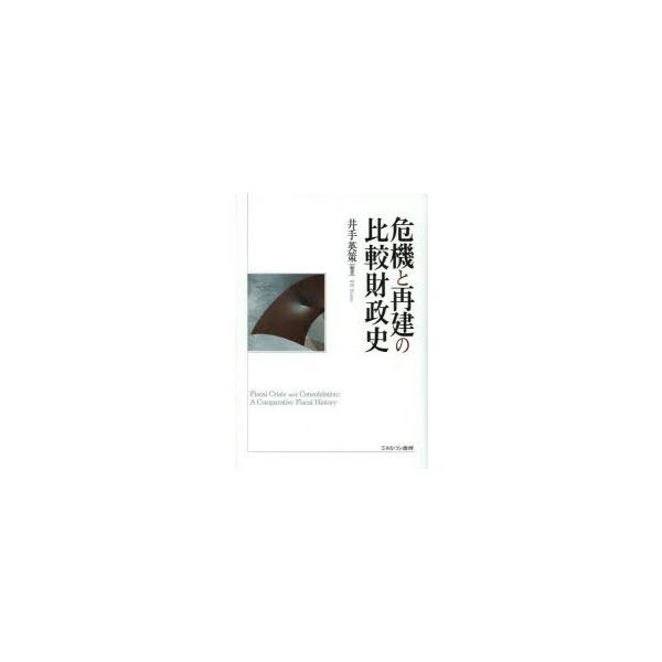 本 ISBN:9784623065790 井手英策／編著 出版社:ミネルヴァ書房 出版年月:2013年06月 サイズ:386，7P 22cm 経済 ≫ 財政学 [ 財政学一般 ] キキ ト サイケン ノ ヒカク ザイセイシ 登録日:2013...