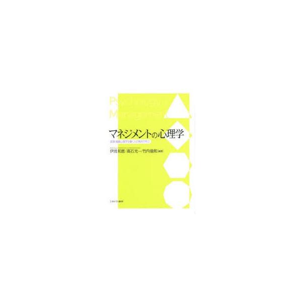 本 ISBN:9784623070565 伊波和恵／編著 高石光一／編著 竹内倫和／編著 出版社:ミネルヴァ書房 出版年月:2014年05月 サイズ:251P 21cm 人文 ≫ 社会心理 [ 集団・組織・産業・労働 ] マネジメント ノ ...
