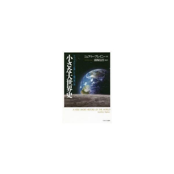 本 ISBN:9784623071401 ジェフリー・ブレイニー／著 南塚信吾／監訳 出版社:ミネルヴァ書房 出版年月:2017年09月 サイズ:373，10P 19cm 人文 ≫ 世界史 [ 世界史一般 ] 原タイトル：A VERY SH...