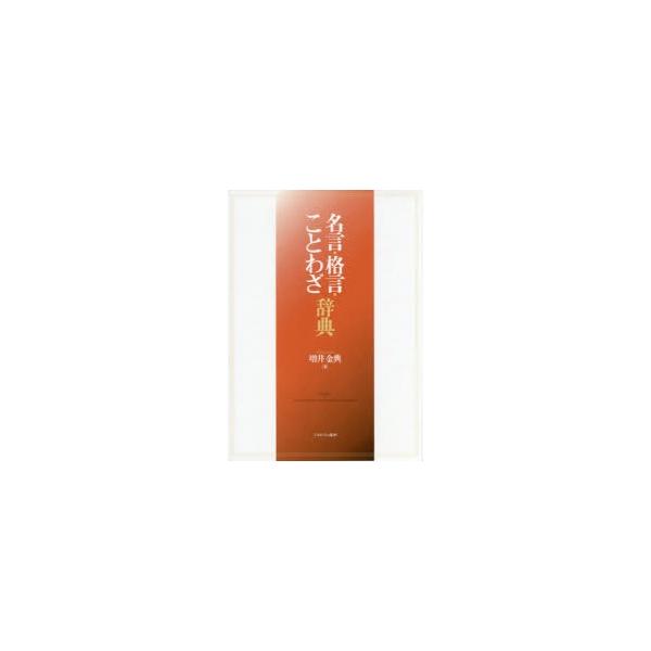 本 ISBN:9784623071432 増井金典／著 出版社:ミネルヴァ書房 出版年月:2015年12月 サイズ:323，20P 22cm 辞典 ≫ その他 [ 故事・ことわざ辞典 ] メイゲン カクゲン コトワザ ジテン 登録日:201...