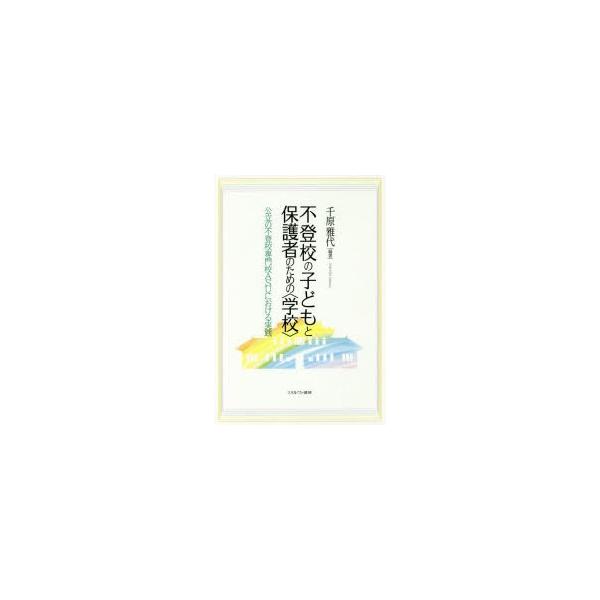 本 ISBN:9784623072651 千原雅代／編著 出版社:ミネルヴァ書房 出版年月:2015年12月 サイズ:277P 19cm 教育 ≫ 教育問題 [ いじめ・非行・不登校・引きこもり ] フトウコウ ノ コドモ ト ホゴシヤ ノ...