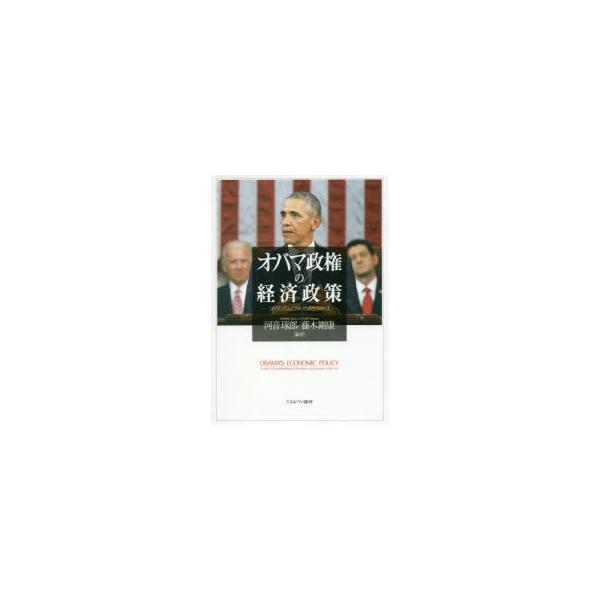 本 ISBN:9784623077939 河音琢郎／編著 藤木剛康／編著 出版社:ミネルヴァ書房 出版年月:2016年11月 サイズ:311P 21cm 経済 ≫ 国際経済 [ アメリカ経済 ] オバマ セイケン ノ ケイザイ セイサク リ...