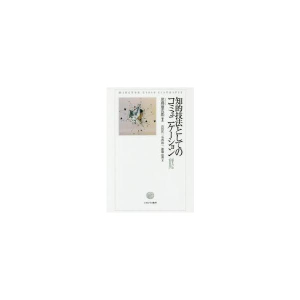 本 ISBN:9784623078776 児島建次郎／編著 山田匡一／著 寺西裕一／著 都築由美／著 出版社:ミネルヴァ書房 出版年月:2017年03月 サイズ:269，4P 21cm 語学 ≫ 日本語 [ 日本語教育 ] チテキ ギホウ ...