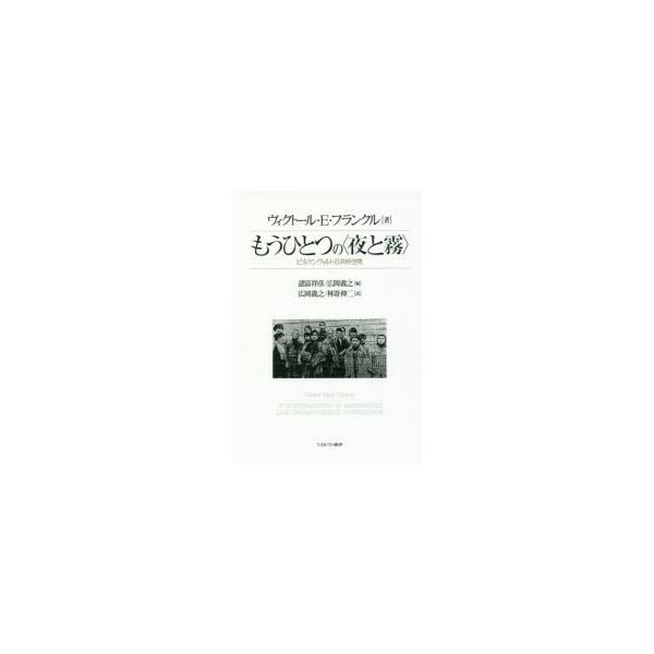 本 ISBN:9784623079360 ヴィクトール・E・フランクル／著 諸富祥彦／編 広岡義之／編 広岡義之／訳 林嵜伸二／訳 出版社:ミネルヴァ書房 出版年月:2017年04月 サイズ:193P 20cm 人文 ≫ 哲学・思想 [ 哲...
