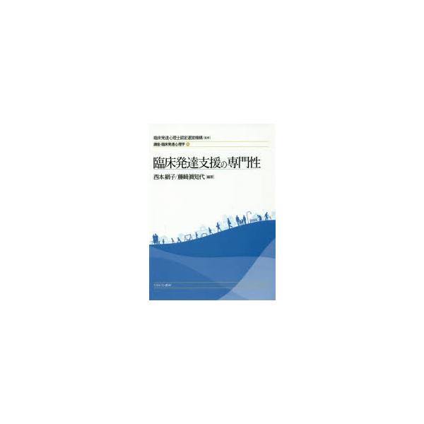 本 ISBN:9784623080717 臨床発達心理士認定運営機構／監修 出版社:ミネルヴァ書房 出版年月:2018年02月 サイズ:332P 22cm 人文 ≫ 発達心理 [ 臨床発達心理学 ] コウザ リンシヨウ ハツタツ シンリガク...
