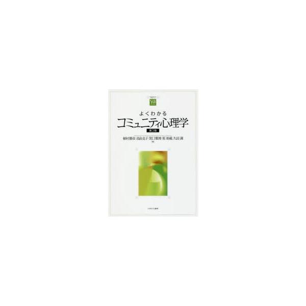 本 ISBN:9784623080915 植村勝彦／編 高畠克子／編 箕口雅博／編 原裕視／編 久田満／編 出版社:ミネルヴァ書房 出版年月:2017年10月 サイズ:209P 26cm 人文 ≫ 社会心理 [ 集団・組織・産業・労働 ] ...