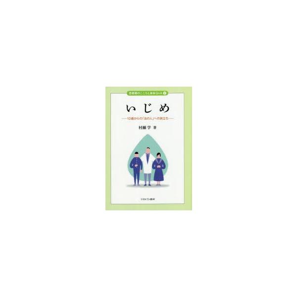 本 ISBN:9784623082544 村瀬学／著 出版社:ミネルヴァ書房 出版年月:2019年04月 サイズ:275P 21cm 教育 ≫ 教育問題 [ いじめ・非行・不登校・引きこもり ] イジメ ジツサイ カラ ノ ホウ ノ ヒト ...