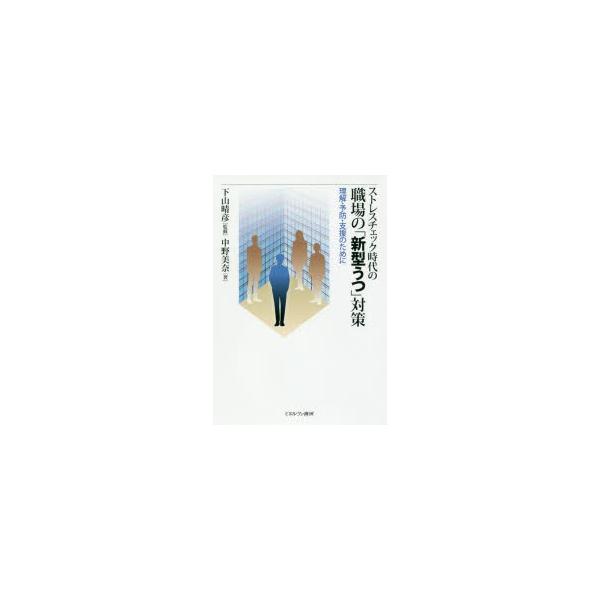 本 ISBN:9784623082704 中野美奈／著 下山晴彦／監修 出版社:ミネルヴァ書房 出版年月:2018年04月 サイズ:268，5P 21cm 人文 ≫ 精神病理 [ 気分障害 ] ストレス チエツク ジダイ ノ シヨクバ ノ ...