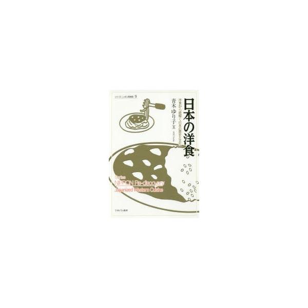 本 ISBN:9784623082919 青木ゆり子／著 出版社:ミネルヴァ書房 出版年月:2018年05月 サイズ:205P 21cm 人文 ≫ 文化・民俗 [ 文化・民俗事情（日本） ] ニホン ノ ヨウシヨク ヨウシヨク カラ ヒモト...