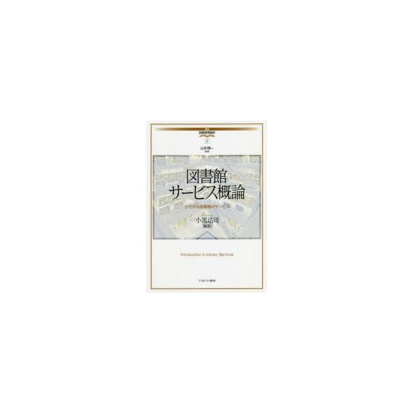 本 ISBN:9784623083961 小黒浩司／編著 出版社:ミネルヴァ書房 出版年月:2018年09月 サイズ:268P 22cm 人文 ≫ 図書館・博物館 [ 経営・活動論 ] トシヨカン サ-ビス ガイロン ヒロガル トシヨカン ...