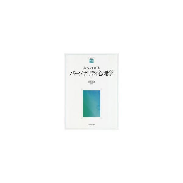 本 ISBN:9784623084036 吉川眞理／編著 出版社:ミネルヴァ書房 出版年月:2020年06月 サイズ:207P 26cm 人文 ≫ 発達心理 [ 発達心理その他 ] ヨク ワカル パ-ソナリテイ シンリガク ヤワラカ アカデ...