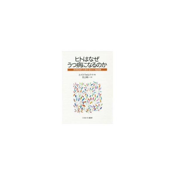本 ISBN:9784623084197 ルイス・ウォルパート／著 白上純一／訳 出版社:ミネルヴァ書房 出版年月:2018年12月 サイズ:356，11P 19cm 人文 ≫ 精神病理 [ 気分障害 ] 原タイトル：Malignant S...