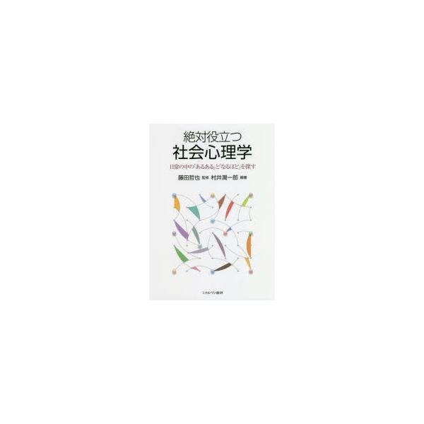 本 ISBN:9784623084524 村井潤一郎／編著 藤田哲也／監修 出版社:ミネルヴァ書房 出版年月:2018年10月 サイズ:247P 21cm 人文 ≫ 社会心理 [ 社会心理その他 ] ゼツタイ ヤクダツ シヤカイ シンリガク...