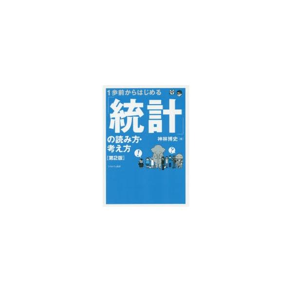 本 ISBN:9784623084784 神林博史／著 出版社:ミネルヴァ書房 出版年月:2019年03月 サイズ:330P 22cm 経済 ≫ 統計学 [ 統計学その他 ] イツポ マエ カラ ハジメル トウケイ ノ ヨミカタ カンガエカ...