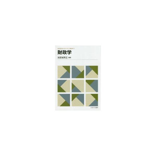 本 ISBN:9784623085149 池宮城秀正／編著 出版社:ミネルヴァ書房 出版年月:2019年03月 サイズ:242P 21cm 経済 ≫ 財政学 [ 財政学一般 ] ザイセイガク ミネルヴア スタ-ト アツプ ケイザイガク 6 ...