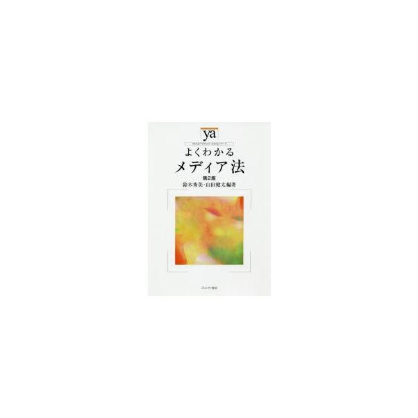 本 ISBN:9784623085637 鈴木秀美／編著 山田健太／編著 出版社:ミネルヴァ書房 出版年月:2019年05月 サイズ:248P 26cm 法律 ≫ 他法律 [ 他法律その他 ] ヨク ワカル メデイアホウ ヤワラカ アカデミ...